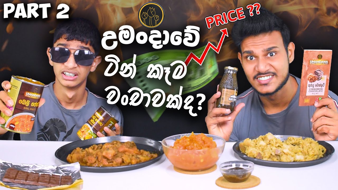 උමංදාවේ ටින් කෑම වංචාවක්ද? PART 2 | UMANDAWA FOOD REVIEW | SRI LANKAN ...
