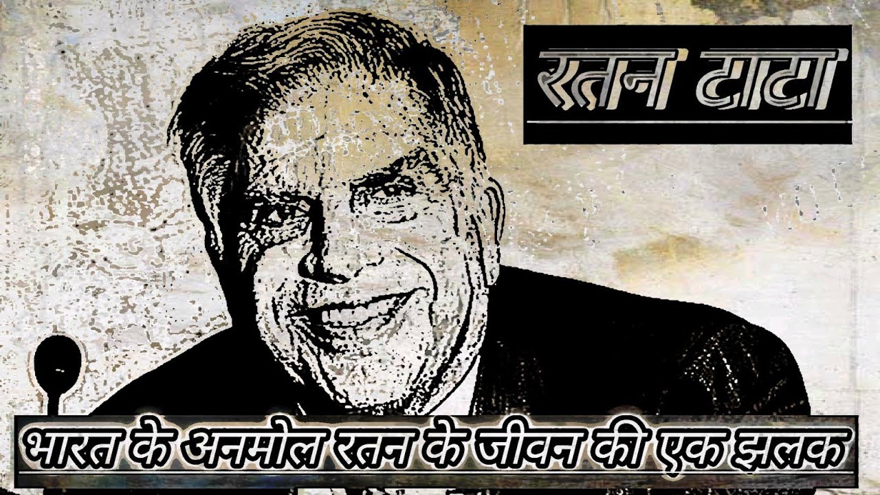 ratan tata | ratan tata ki biography | रतन टाटा | रतन का जीवन परिचय ...