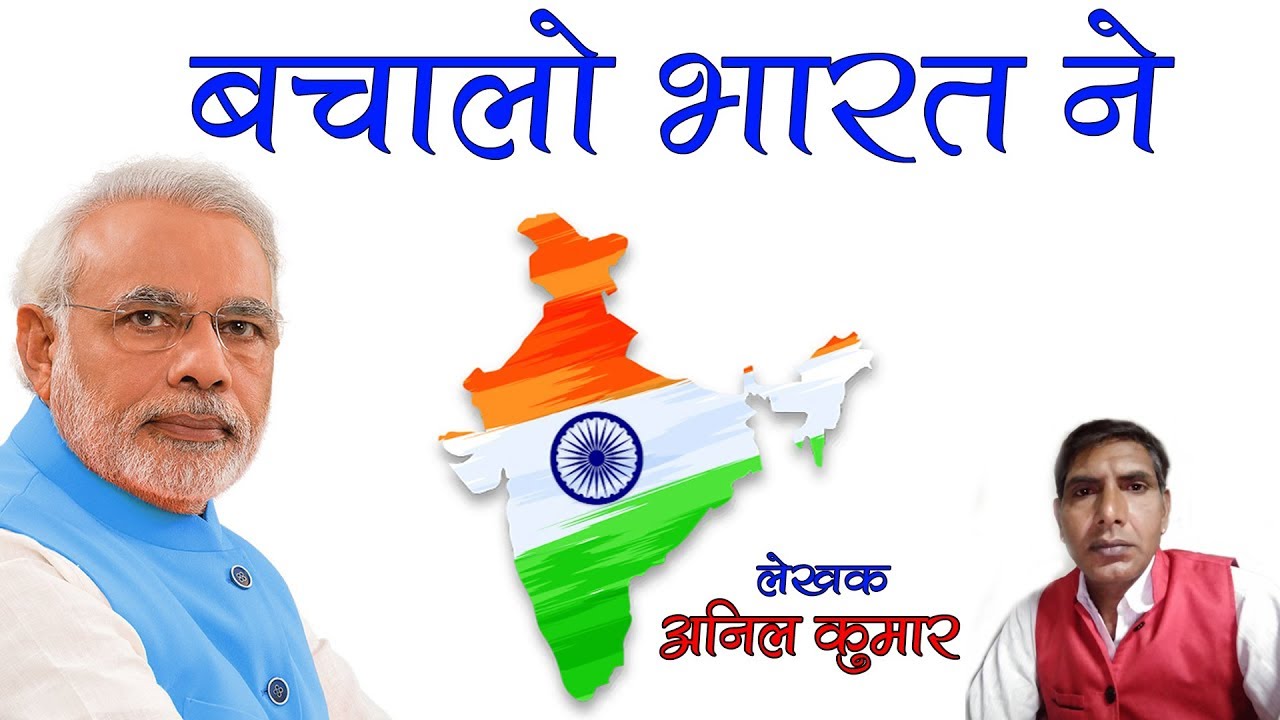 Bacha Lo Bharat Ne Corona Song / Govind / Anil Kumar / #inderaMusic ...