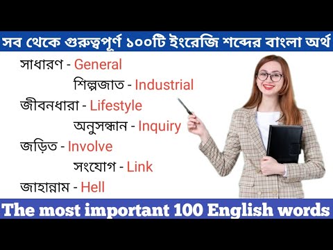 ইংরেজি শব্দের বাংলা অর্থ | Daily Use The Most Important 100+ English Words | English Learning ...