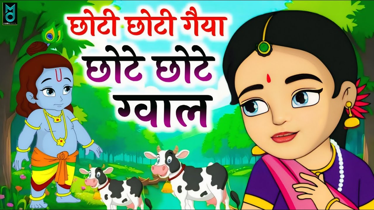 छोटी छोटी गैया छोटे छोटे ग्वाल ~ Choti Choti Gaiya Chote Chote Gwal ...