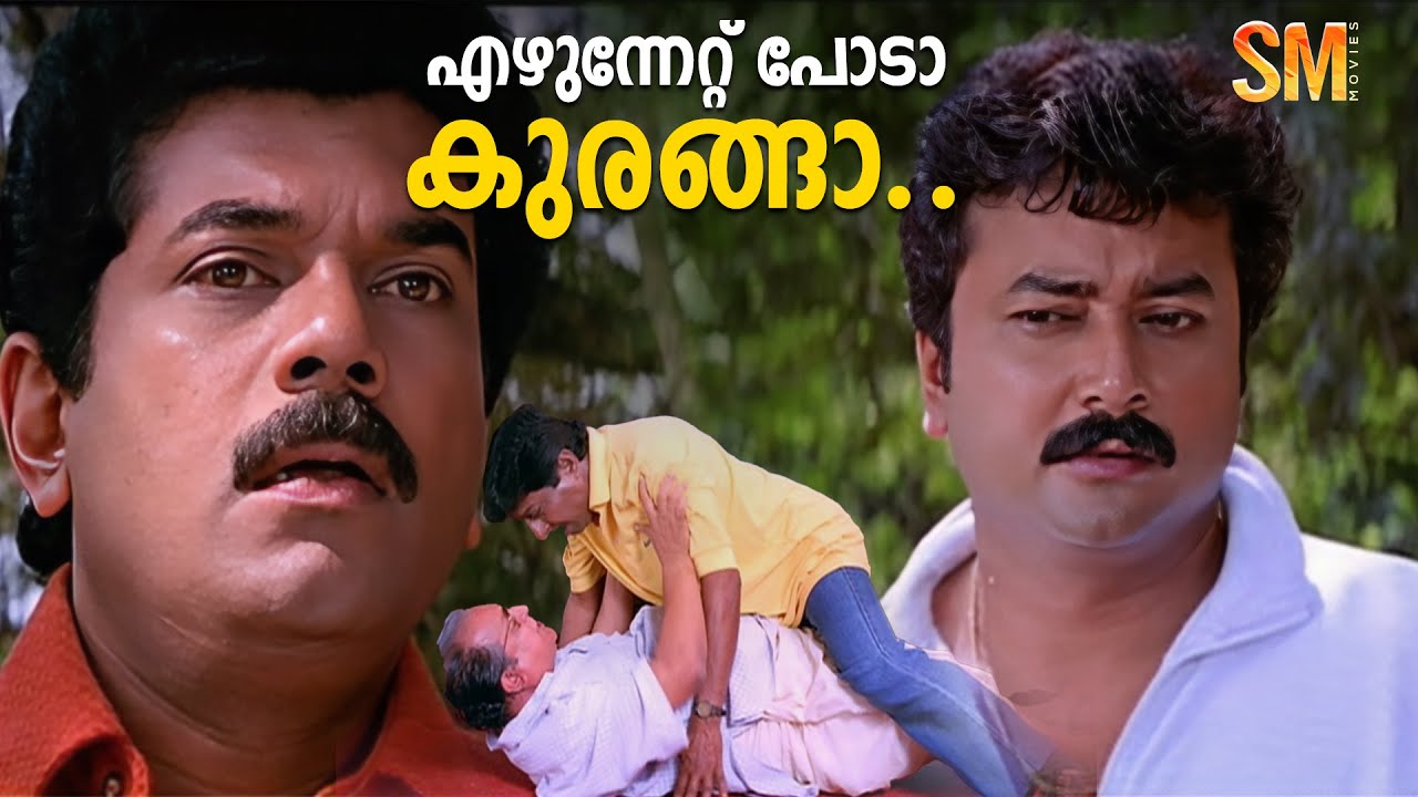 എഴുന്നേറ്റ് പോടാ കുരങ്ങാ.. | Friends Movie scene | Jayaram | Mukesh ...