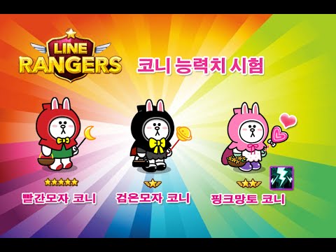라인레인저스 코니 시리즈 - 핑크망토 코니 LINE Rangers Pink Hood CONY - YouTube