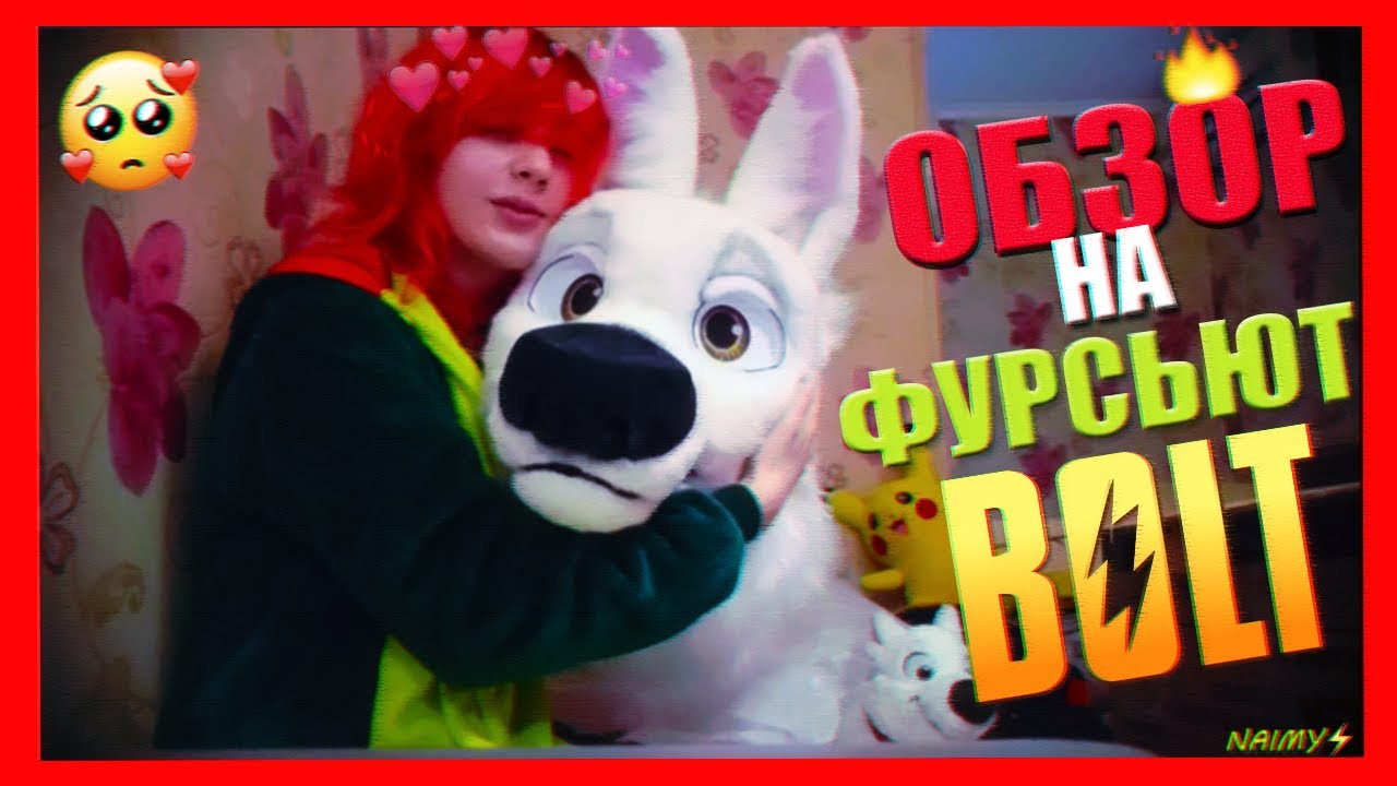 🎬 ОБЗОР НА ФУРСЬЮТ ВОЛЬТА || FURRY FURSUIT UNBOXING BOLT ⚡️ - YouTube