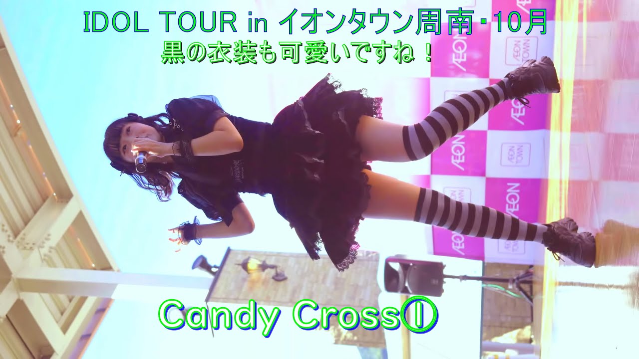 4k/60Pアイドル Candy Cross① IDOL TOUR 2024inイオンタウン周南10月Japanese female idol ...