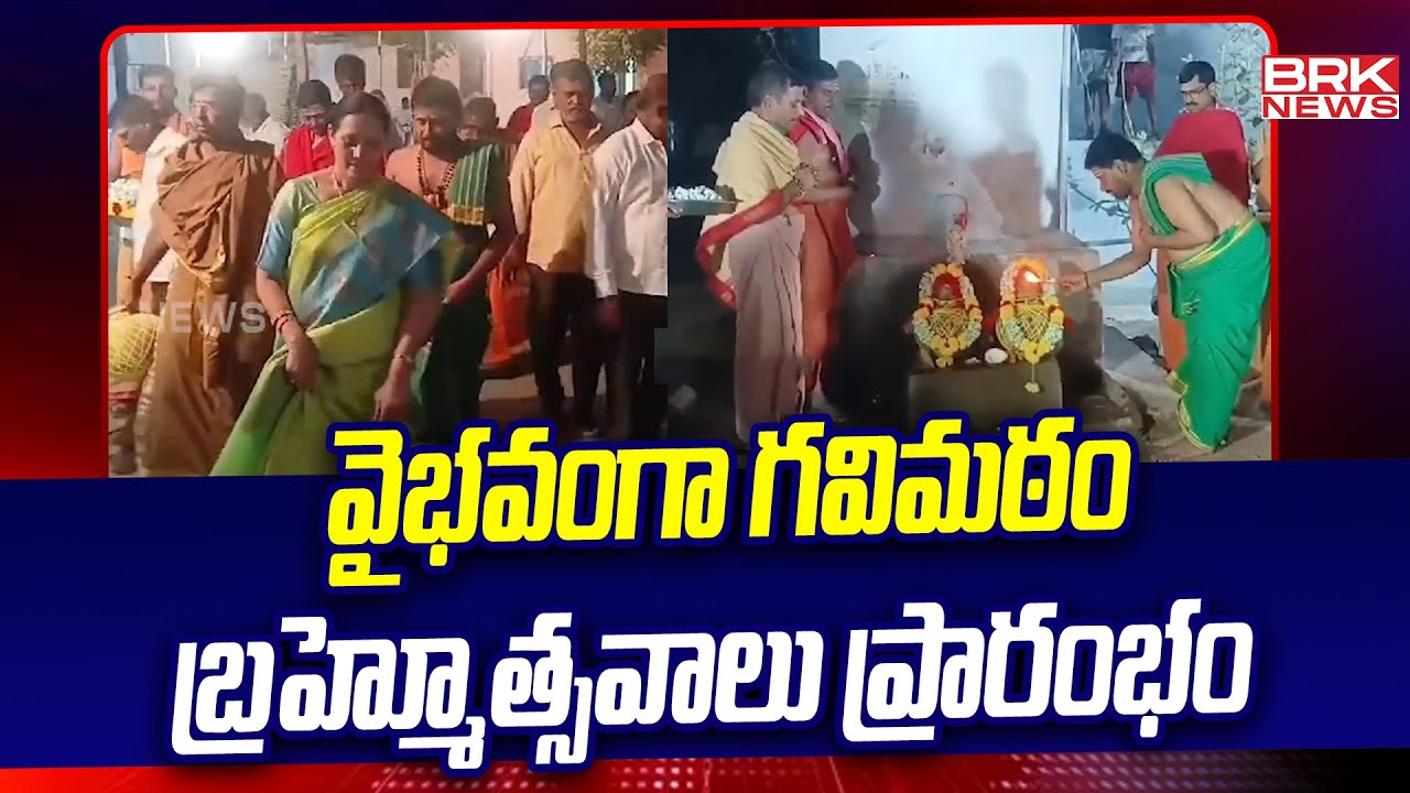వైభవంగా గవిమఠం బ్రహ్మోత్సవాలు ప్రారంభం | Gavi Math Brahmotsavam 2024 ...