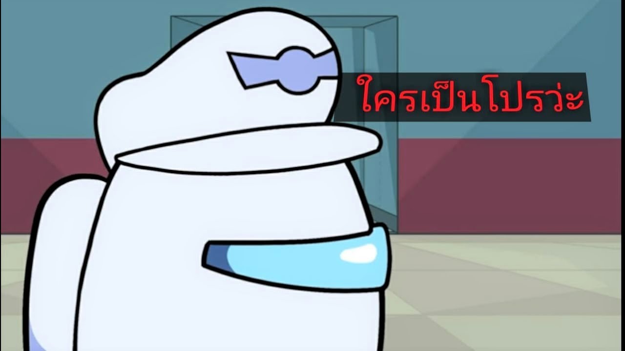 Among us ตาม ล่า ท้า โปร SHHHHHHH! - YouTube