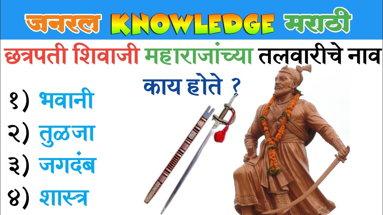 छत्रपती शिवाजी महाराजांच्या तलवारीचे नाव काय होते? genral knowledge ...