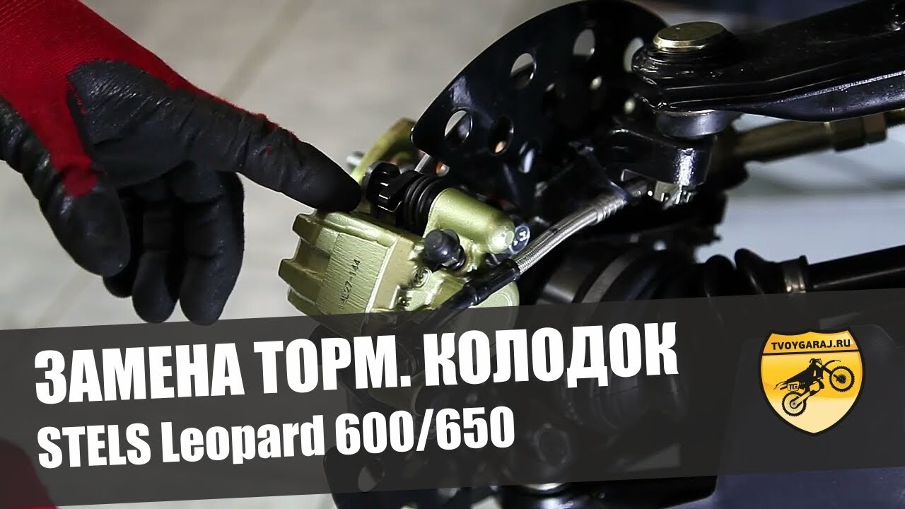 Замена тормозных колодок квадроцикл STELS Leopard 600/650 - YouTube