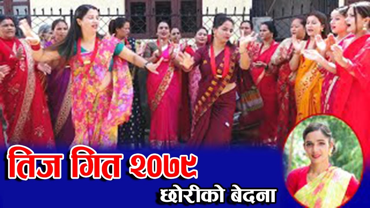 New Teej Song चेलीको बेदना बिशेष नयाँ तीज गीत Maulik Teej Geet 2079 ...