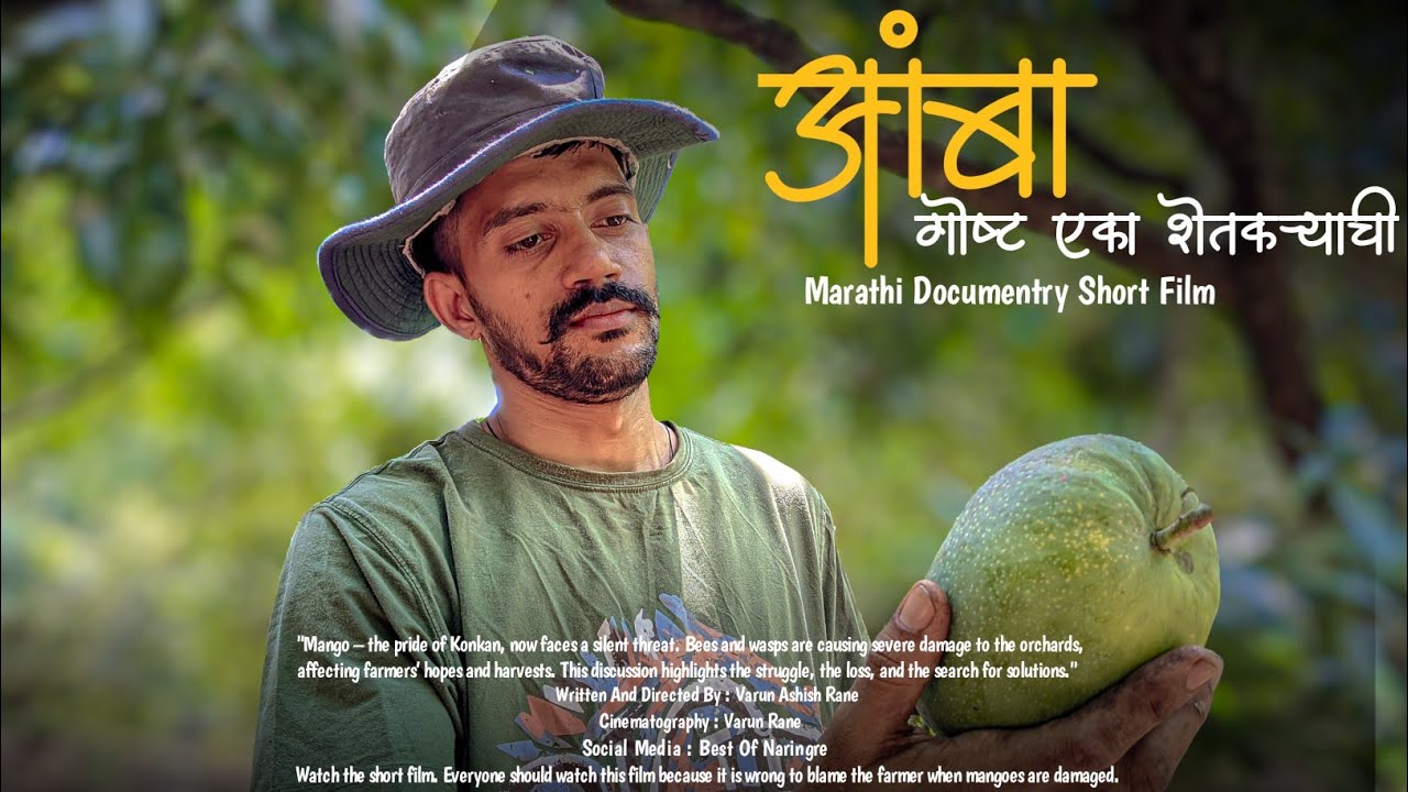 Marathi Documentry Short Film | आंबा - गोष्ट एका शेतकऱ्याची | Villege ...