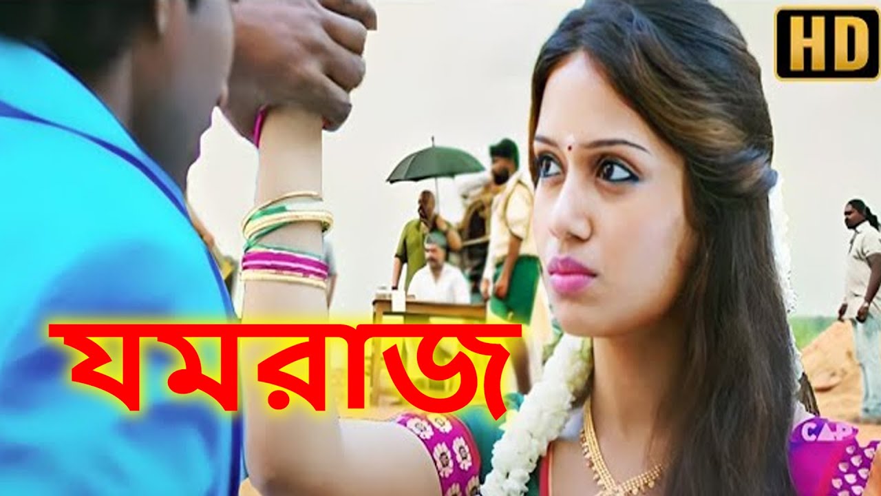 Yamraj | যমরাজ | Action Bengali Movie | Bangla Movie | Bengali Movie ...