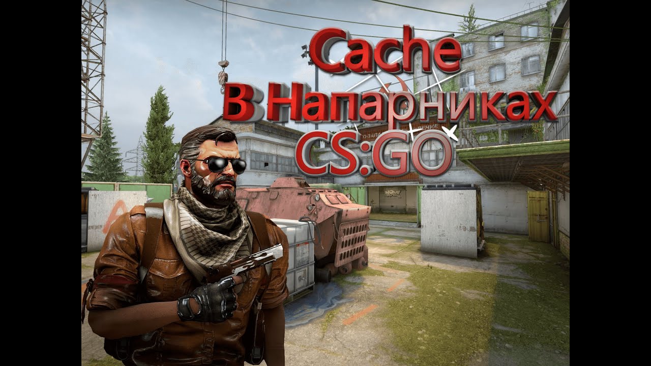 Cache В Напарниках (Cs:Go) - YouTube