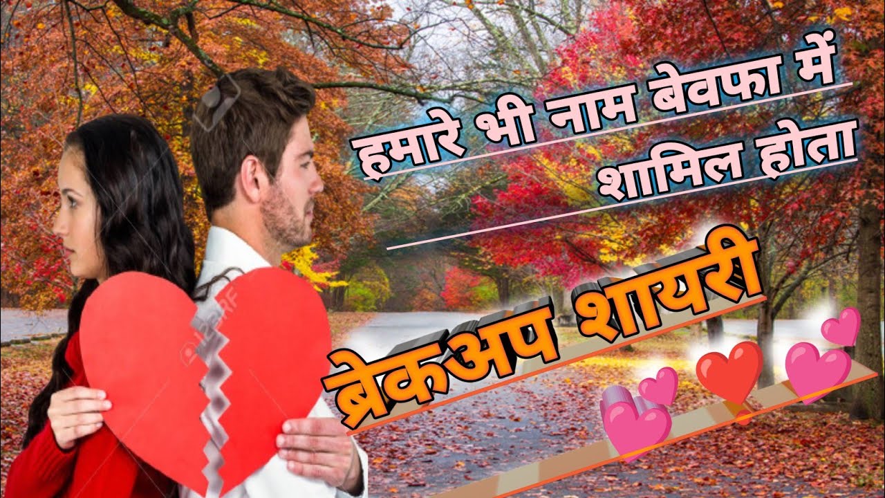 बेवफा √ धोखेबाज √ ।। Love Shayari | Romantic Shayari Video | Shayari ...