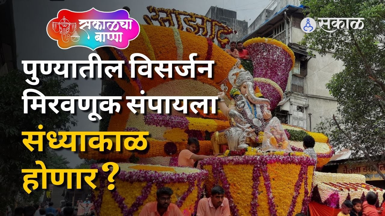 Pune Ganesh Visarjan Miravnuk 2022 | विसर्जन मिरवणूक संपता संपेना ...