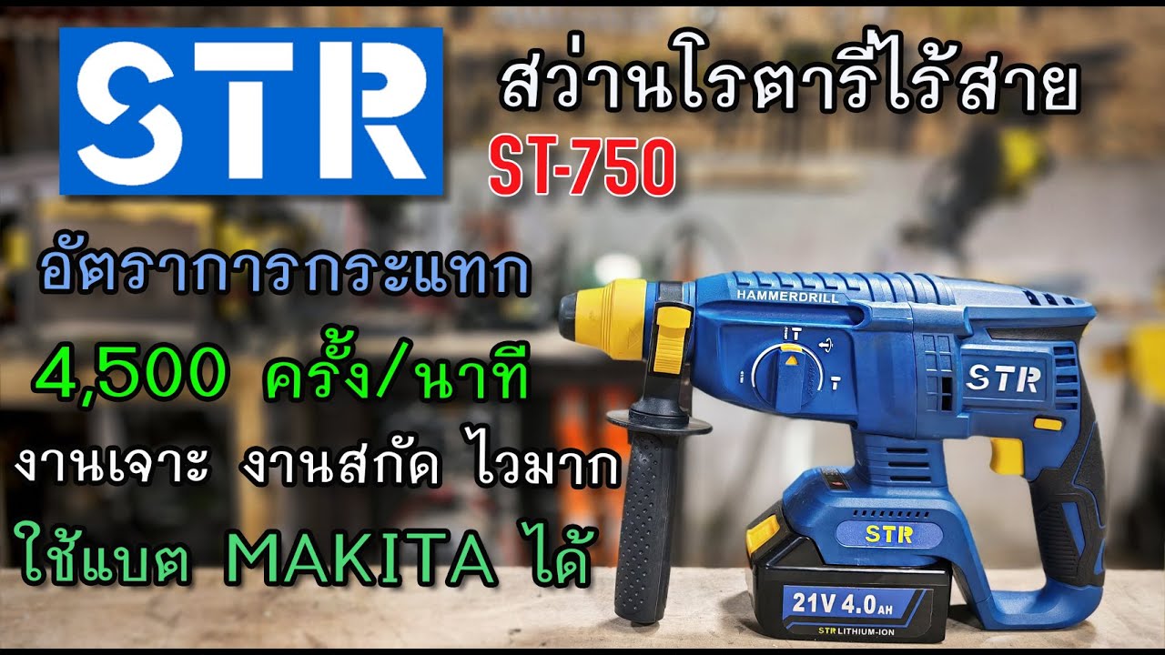 รีวิว สว่านโรตารี่ไร้สาย STR ST-750 มีดีที่อัตราการกระแทก 4500 ครั้ง เจาะไวมากๆ - YouTube