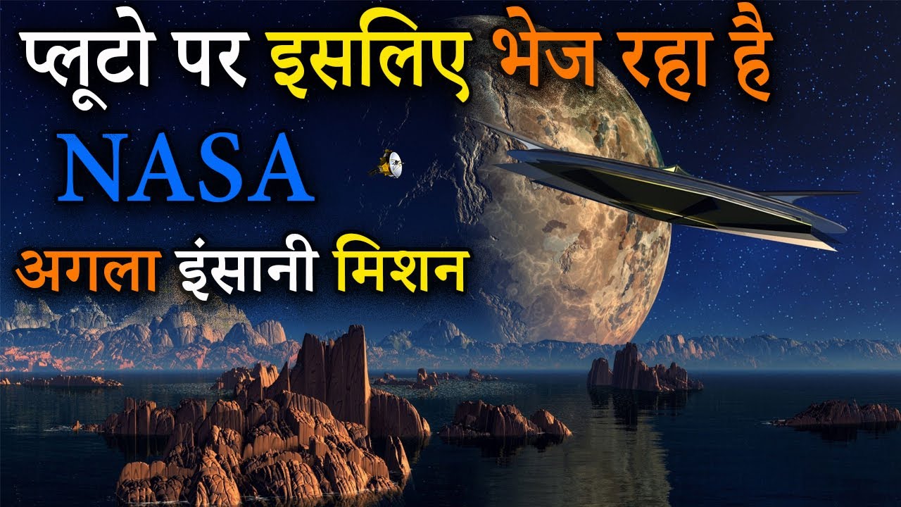 Dwarf Planet Pluto की रियल फुटेज! जिन में दिखे हैरान कर देने वाले नज़ारे | Real Footage of Pluto ...