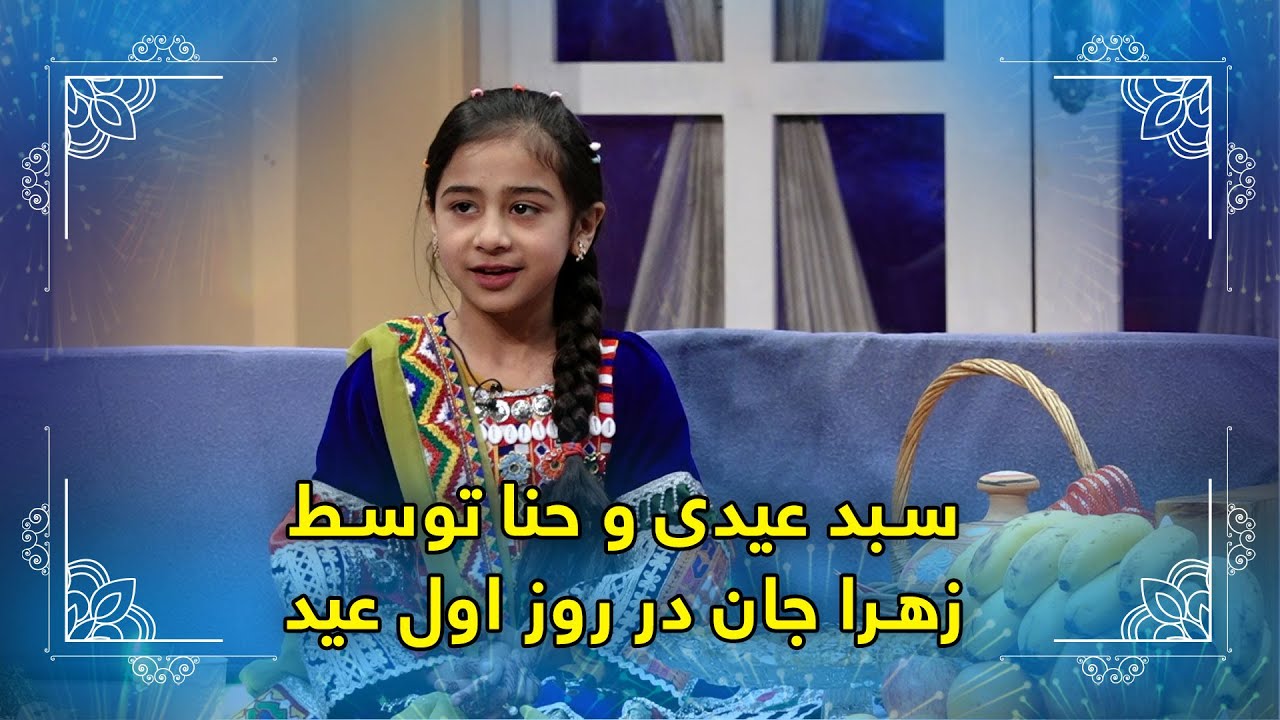 Sabade Eidi & Hanna by Zahra Jan on the first day of Eid/سبد عیدی و حنا ...