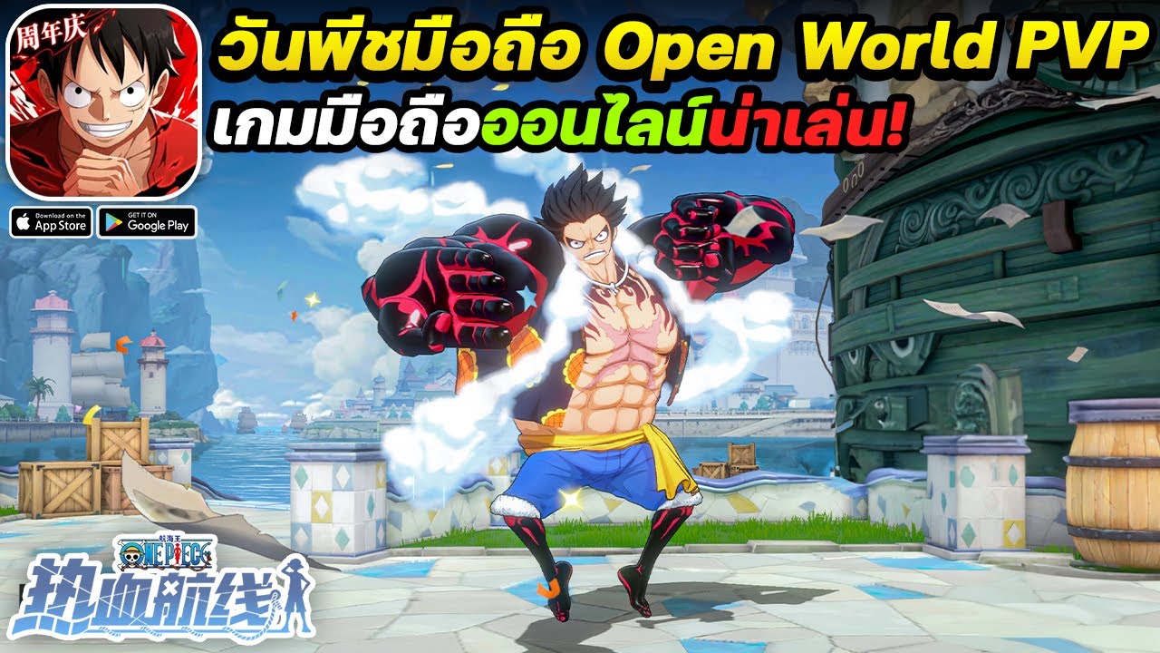 One Piece Fighting Path เกมมือถือวันพีชต่อสู้ผจญภัยโลกกว้างออนไลน์ PVP ...
