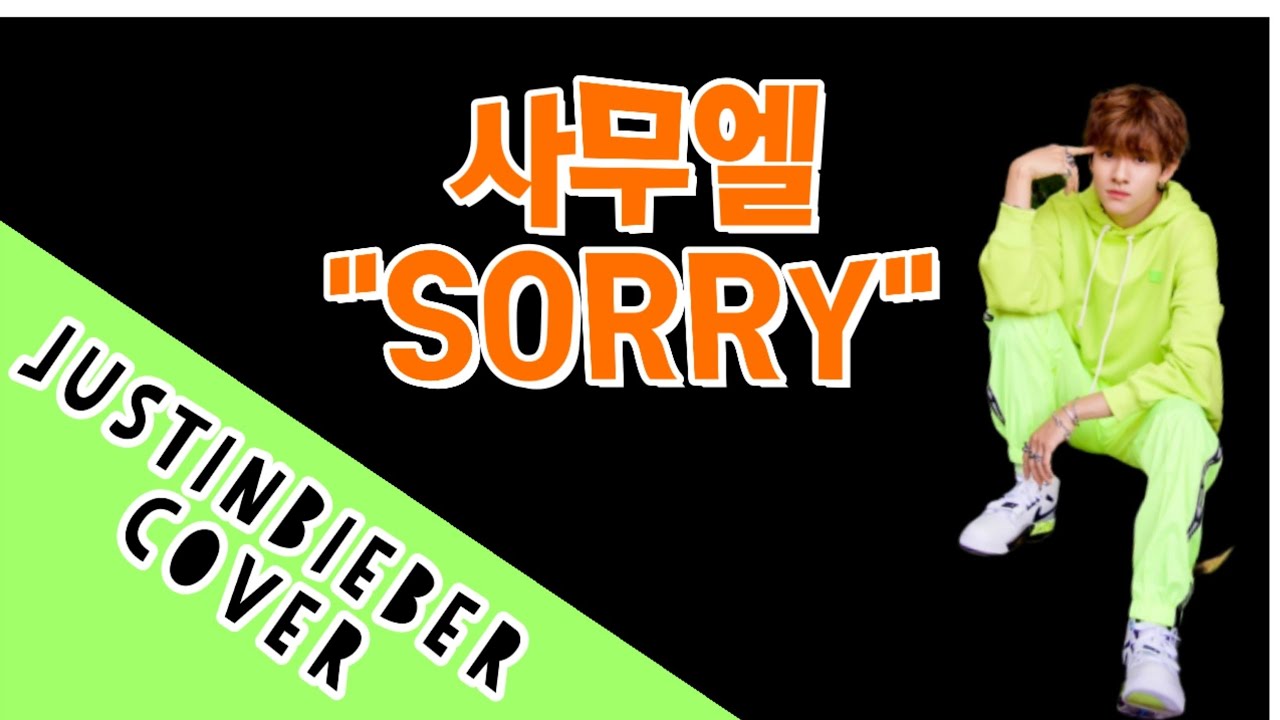 사무엘 SAMUEL - SORRY (Justin Bieber Cover) - YouTube