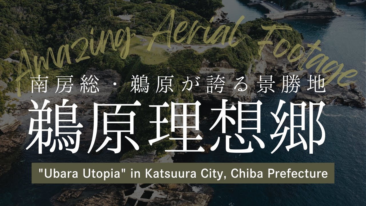 【絶景映像】千葉県勝浦市の絶景「鵜原理想郷」をドローンで空撮 UBARA Utopia / Amazing scenery in Chiba ...