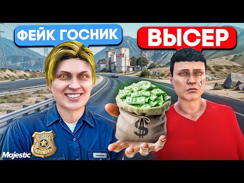 Фейковый КОП ЗАРАБОТАЛ на ВЗЯТКАХ в GTA 5 RP MAJESTIC