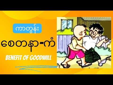 စေတနာ ကံ-ကာတွန်း/Benefit of goodwill cartoon - YouTube