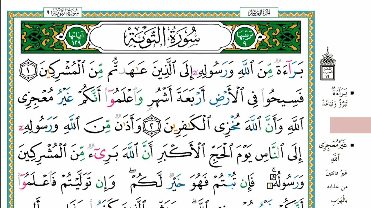 سورة التوبه مكتوبه كاملة بالخط العثماني بدون صوت للقراءة والحفظ
