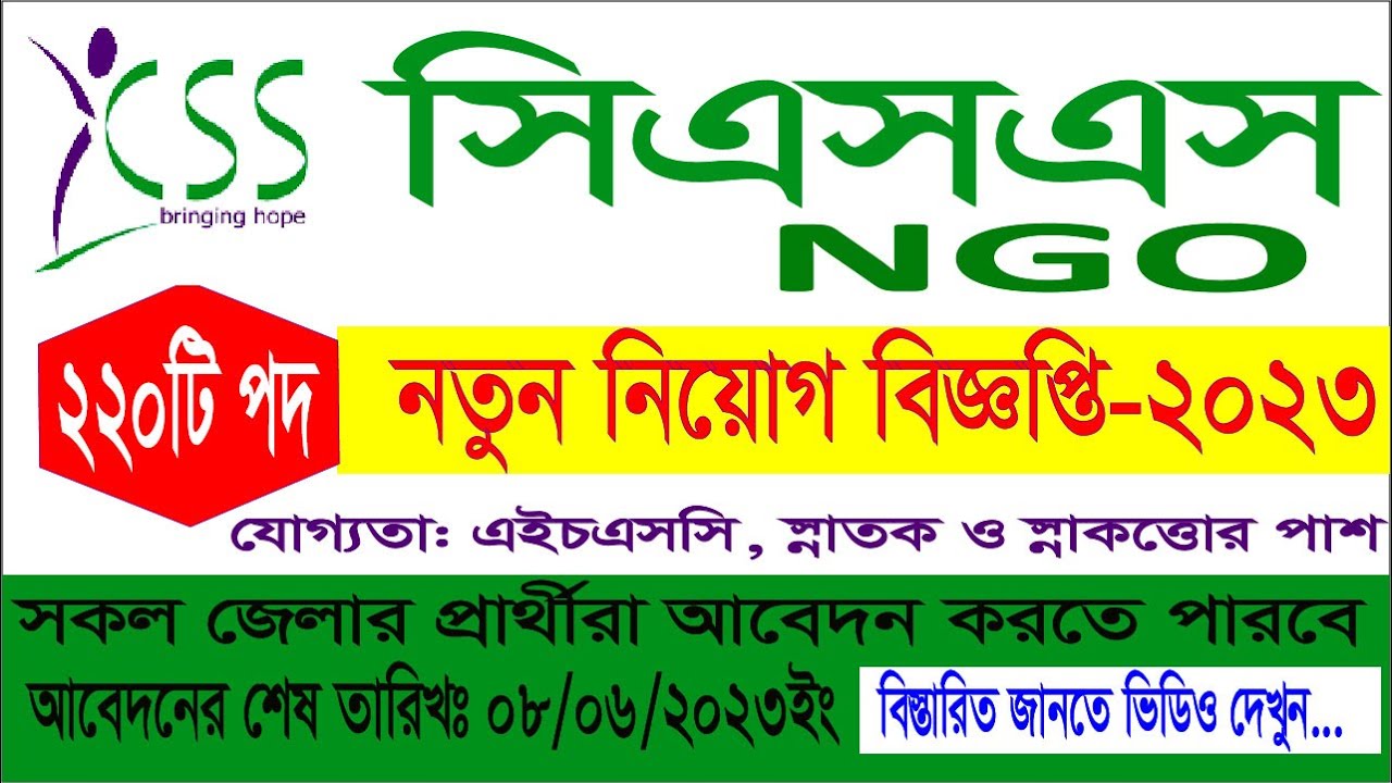 সিএসএস এনজিও নিয়োগ বিজ্ঞপ্তি। CSS Ngo Job Circular 2023।Ngo Job ...