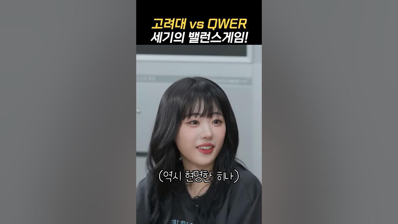 [QWER] '고려대 합격' vs 'QWER 데뷔' 미미미누와 밸런스게임! - YouTube