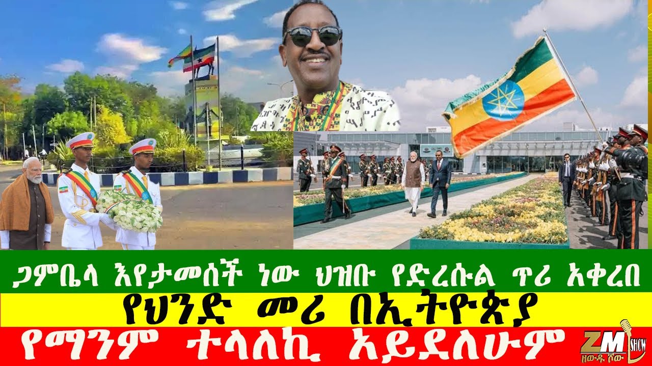 ጋምቤላ እየታመሰች ነው ህዝቡ የድረሱል ጥሪ አቀረበ፣ የህንድ መሪ በኢትዮጵያ፣የማንም ተላለኪ አይደለሁም Zewdu ...