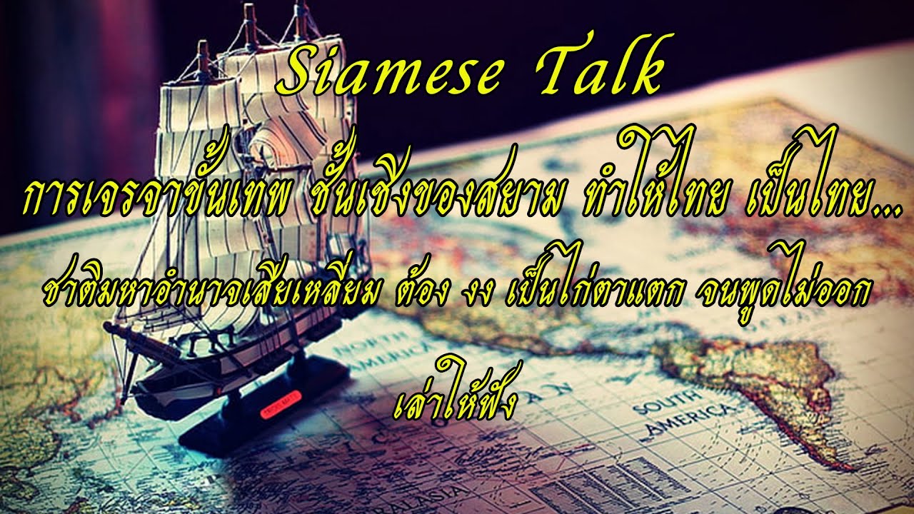 Siamese Talk การเจรจาขั้นเทพ ชั้นเชิงของสยาม ทำให้ไทย เป็นไทย. - YouTube