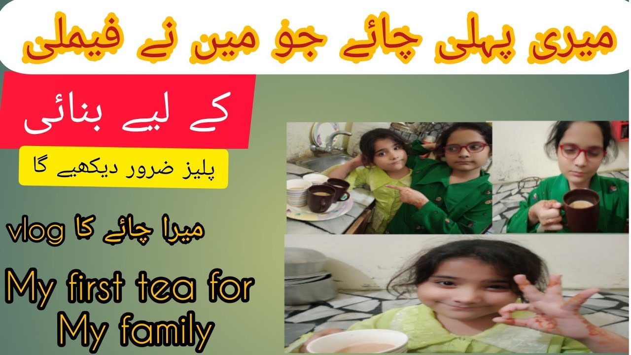 MY FIRST TEA#justwatchsdvlog #firsttea#tealovers#merypehlichaye - YouTube