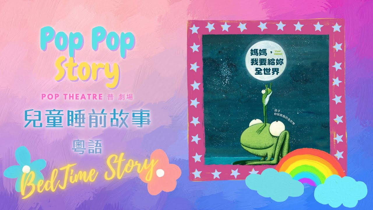 Pop Pop Story 《媽媽，我要給你全世界》 | 兒童故事粵語 | 睡前故事系列 EP4 (CC中文字幕) - YouTube