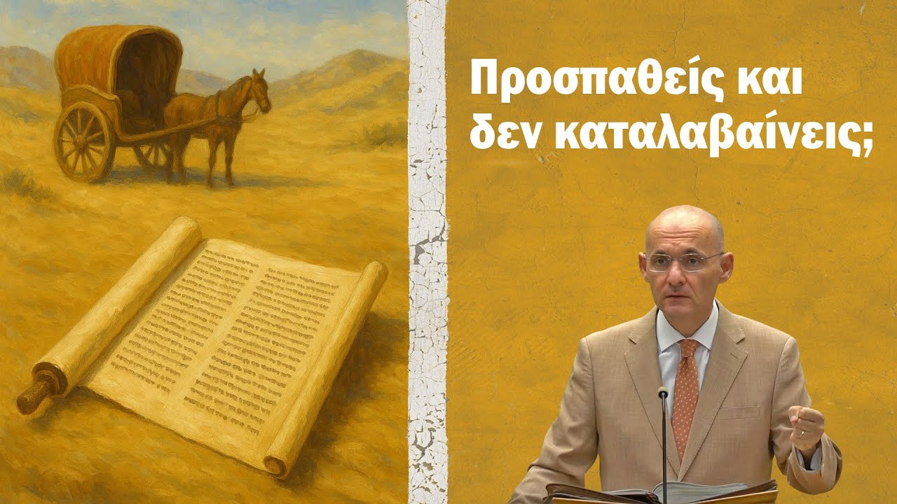 Όταν διαβάζεις και δεν καταλαβαίνεις, ο Θεός σου στέλνει απάντηση ...