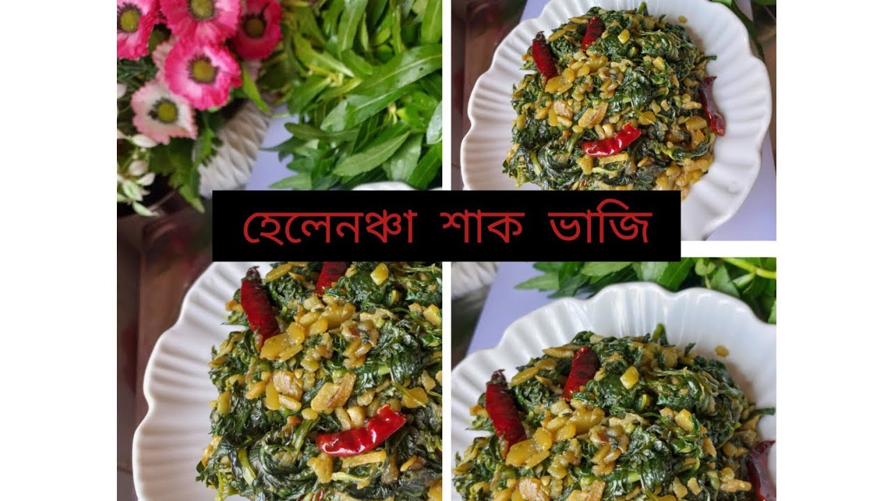 📌হেলেঞ্চা শাক ভাজি | Helencha shak vaji - YouTube