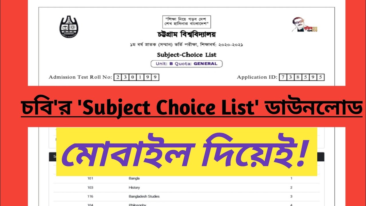 Download CU Subject Choice List।চবি'র চয়েজ লিস্ট ডাউনলোড।মোবাইল দিয়ে ...