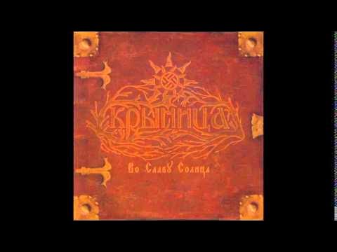 Крыница - Во славу Солнца - YouTube Music