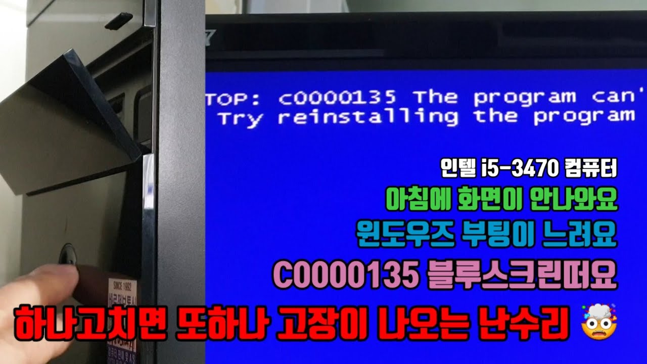컴퓨터 수리 - i5-3470 컴퓨터 C0000135 에러 블루스크린떠요, 아침에만 켜면 화면이 안나와요, 윈도우즈 바탕화면 ...
