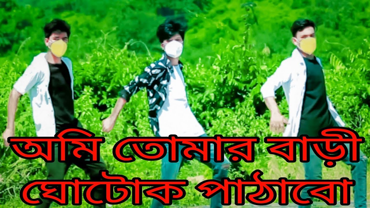 Ami Tumar Bari Gotok Patai Tam | Ami Tumare Bow Banai Tam | As ...