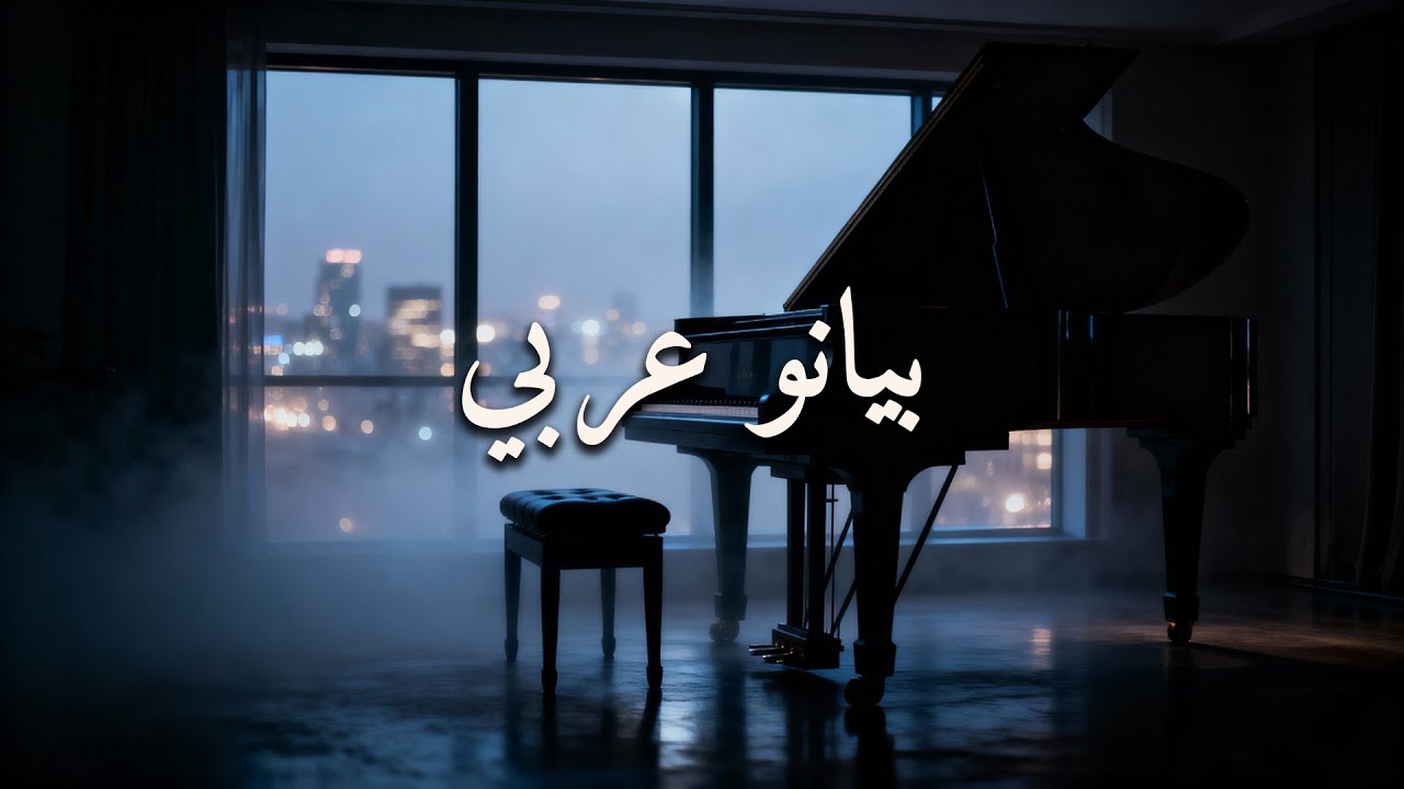 البيانو العربي يتجلى | Arabic Piano Unveiled - YouTube