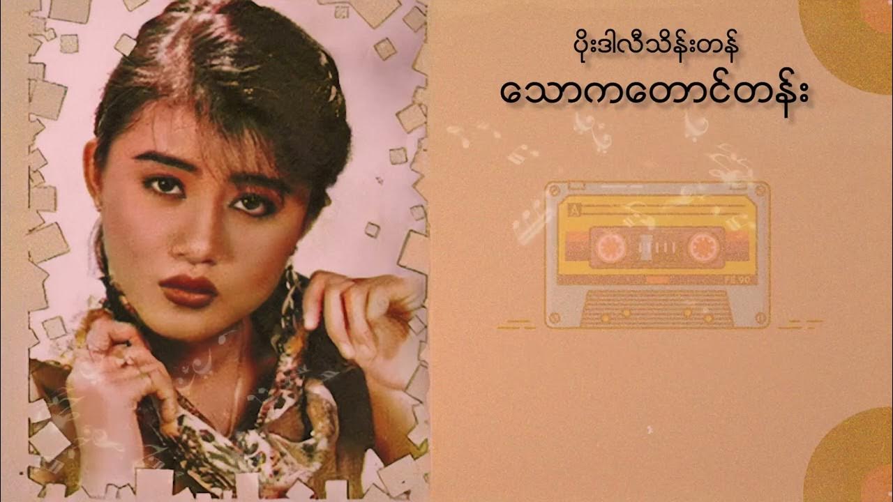 ပိုးဒါလီသိန်းတန် သောကတောင်တန်း Lyric Video Youtube