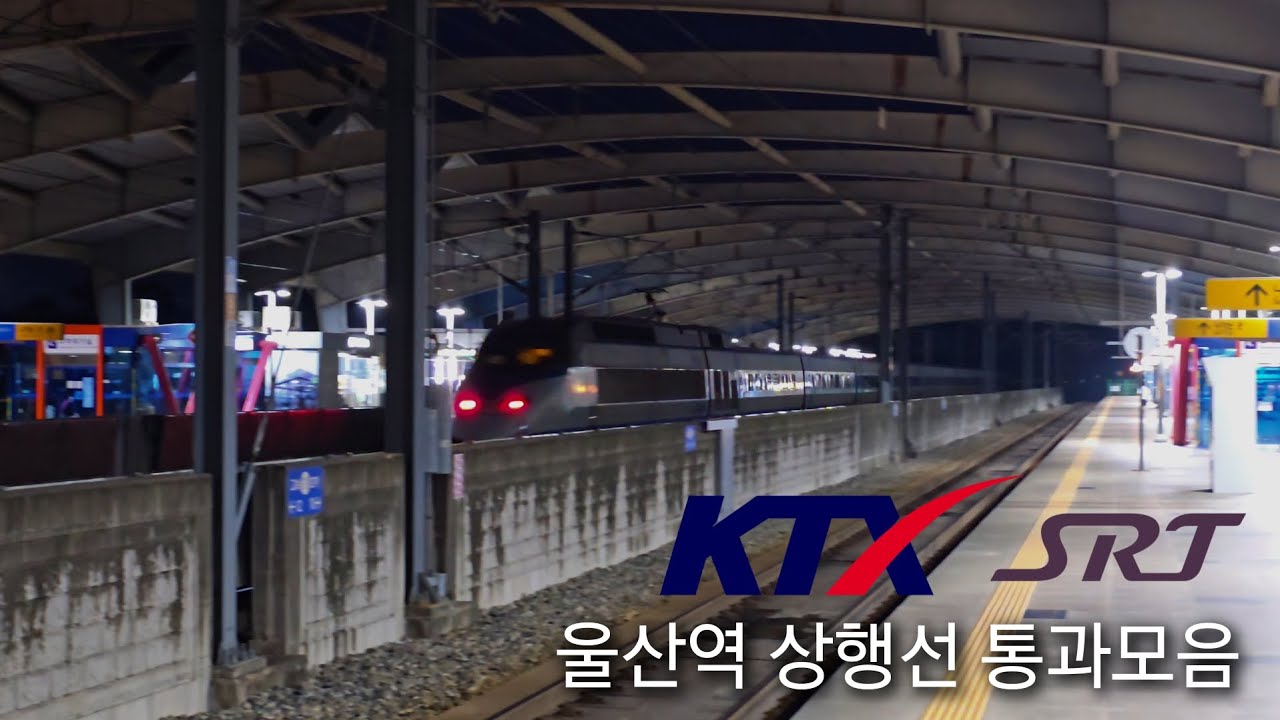경부고속선 울산역 KTX , SRT 통과모음 - YouTube