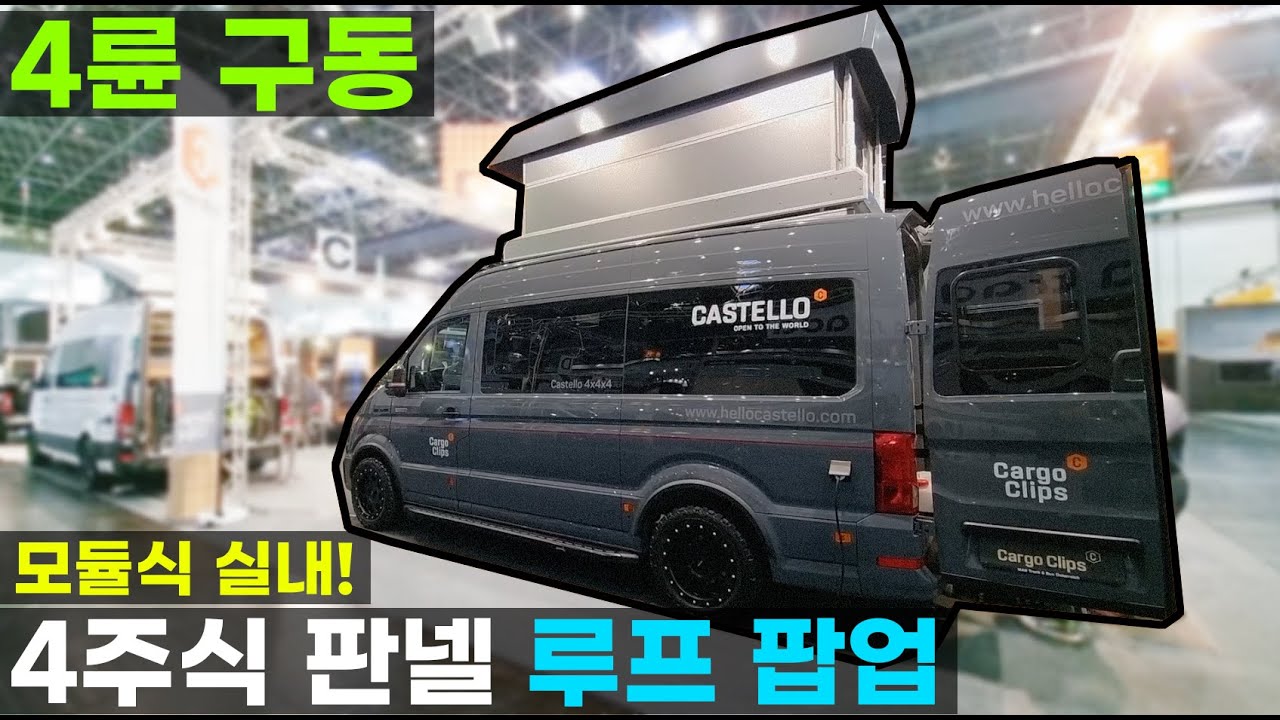 4주식 하드 판넬 루프 팝업 텐트 4륜 구동 4x4 캠핑카 독일 전시회 유럽 독일 캠핑카 캐슬 카스텔로 카고클립스 뒤셀도르프