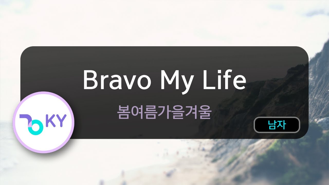 [코러스] Bravo My Life - 봄여름가을겨울 (KY.7728) / KY Karaoke - YouTube