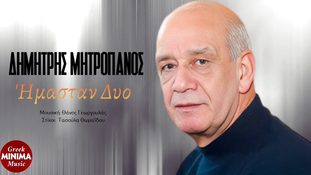 Δημήτρης Μητροπάνος 'Ημασταν Δυο (Official Audio Video HD) - YouTube