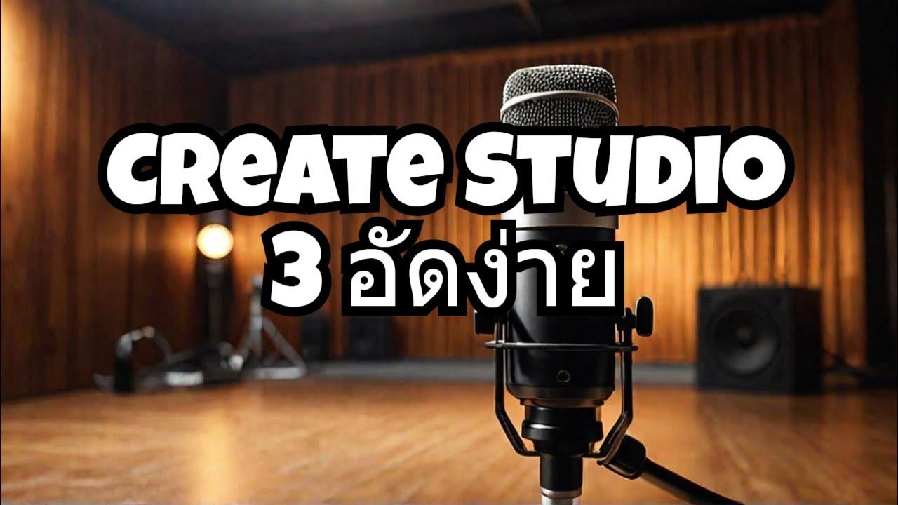 การอัดเสียงด้วยการใช้ Create Studio 3 - YouTube