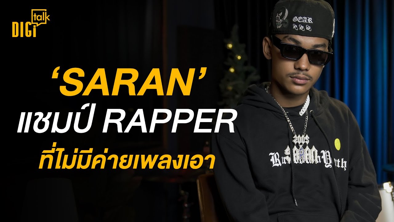 โอม Saran Rapper อิสระที่ใช้โซเชียลมีเดียโปรโมตเพลงจนโด่งดัง | DIGI ...