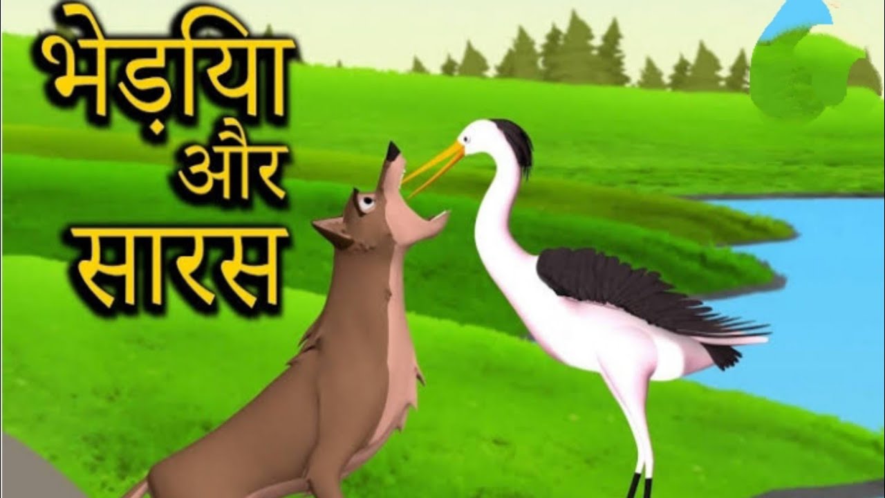 भेड़िया और सारस | Wolf And The Crane |Kahani | Moral Stories For Kids ...