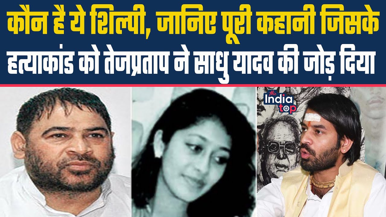 Shilpi 'ह त्या कांड' और Sadhu Yadav का कनेक्शन, कौन सा राज है जिसे ...